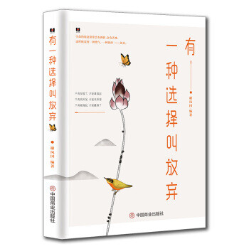 有一种选择叫放弃 谢凤国 中国商业出版社