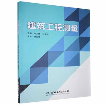 速发 建筑工程测量 者_陈文建马小林责_多海鹏 建筑测量高等学校教材 建筑 978756829880