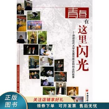青春在这里闪光：讲述当代大学生基层就业和创业的故事