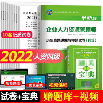 备战2022年国家职业资格考试企业人力资源管理师历年真题详解试卷 人力资源四级赠通关宝典