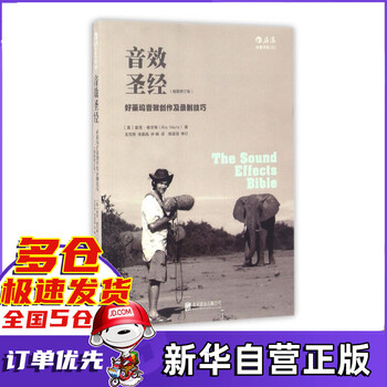 音效圣经(好莱坞音效创作及录制技巧插图修订版)