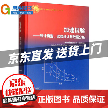 618活动】加速试验：统计模型、试验设计与数据分析