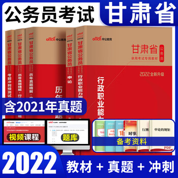 甘肃公务员真题省考2022公考行测和申论2021甘肃省公务员考试用书教材历年真题试卷全套行政职业能力 【行测】历年真题卷