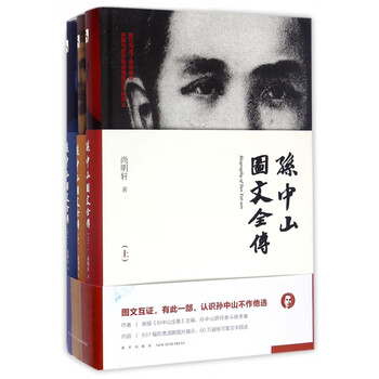 孙中山图文全传(上中下)(精)