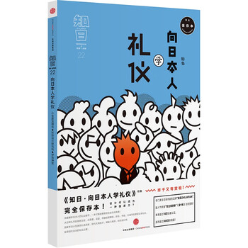 知日22：向日本人学礼仪（第3版）