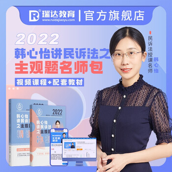 2022瑞达法考 韩心怡讲民诉法 主观题精讲+主观题冲刺 司法考试民事诉讼法主观题 法律职业资格考试