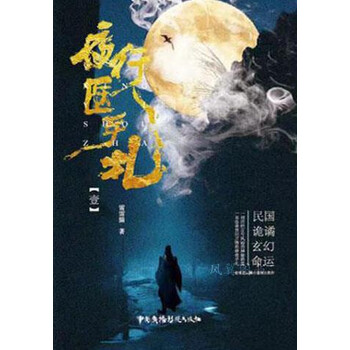 夜行医手札 雷雷猫著 中国广播影视出版社