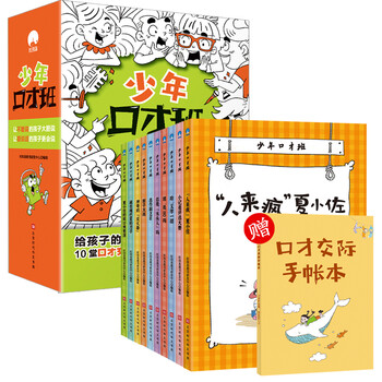 正版少年口才班全10册 少年儿童沟通表达能 提升演讲能力训练交际说话语言表达能力提升行为规范指导孩子 少年口才班全十册