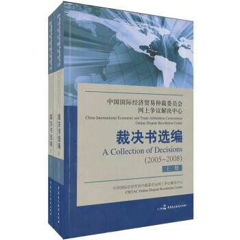 中国国际经济贸易仲裁委员会网上争议解决中心裁决书选编(上、下)