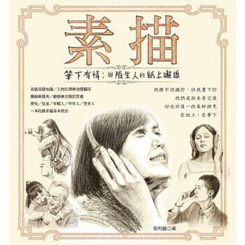 台版 素描笔下有情与陌生人的纸上邂逅素描基础知识视角构图技巧手绘艺术绘画