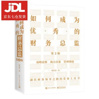 如何成为优秀的财务总监 贺志东 9787121387845