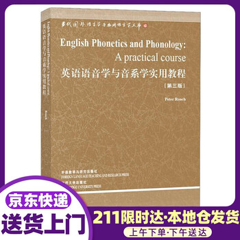 英语语音学与音系学实用教程第三版 罗奇 (Peter roach) 外语教学与研究出版社，剑桥大学出
