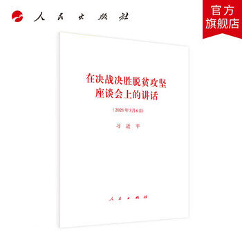 在决战决胜脱贫攻坚座谈会上的讲话