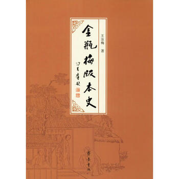 金瓶梅版本史