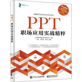 PPT职场应用实战精粹