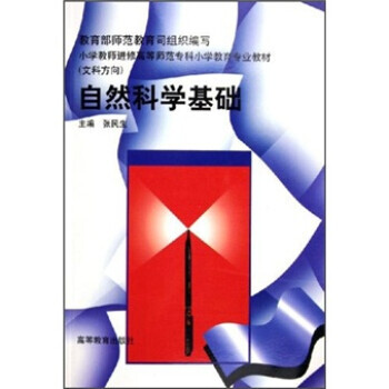 自然科学基础 张民生 高等教育出版社