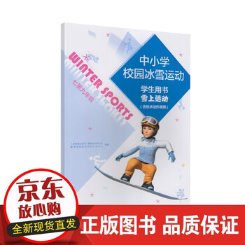 B中小学校园冰雪运动 雪上运动 学生用书 7-9年级