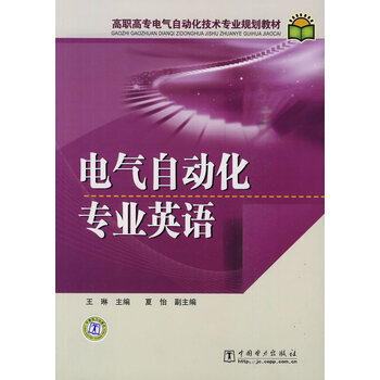 高职高专电气自动化技术专业规划教材 电气自动化专业英语 王琳 中国电力出版社【正版图书】