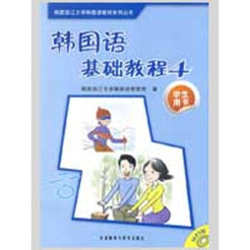 韩国语基础教程(4)(学生)(配mp3)