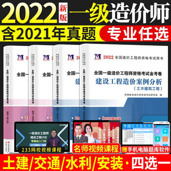 天明教育一级造价师2022教材配套辅导试卷 历年真题全套一级造价工程师土建\/安装\/水利\/交通 造价师教材考试用书配套习题集 一造交通（案例分析+工程计量）