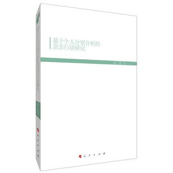 基于个人计划分析的意志行动研究 心理学 汪宏 人民出版社 9787010208589