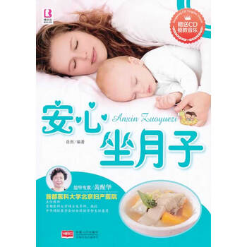 安心坐月子-赠送CD婴教音乐 孕产/胎教 岳然编著 中国人口出版社 9787510117640