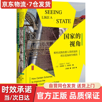 【京送自营同仓发货】思想会·国家的视角：那些试图改善人类状况的项目是如何失败的 詹姆斯·C·斯科特