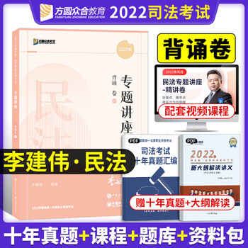 【新版】众合法考2022李建伟民法背诵卷考前记忆面包专题讲座法考2022法律职业资格考试全套资料民法