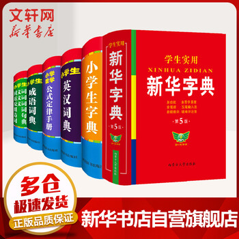 小学生多功能工具书6册 学生实用新华字典+英汉词典+成语词典+公式定律手册+同义近义反义词组词造句