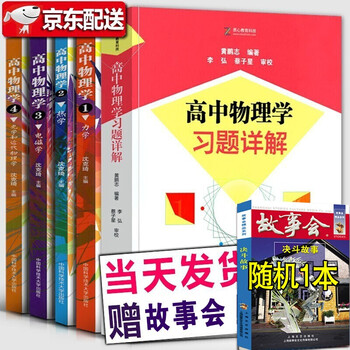 高中物理学 沈克琦（1力学2热学3电磁学4光学和近代物理学）高中物理学习题详解 中学生物理竞赛参考书 程稼夫电磁学篇力学篇 进阶选讲 讲座2022 中学奥林匹克竞赛物理教程 力学篇习题详解 高中物理学
