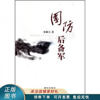国防后备军 宋新立