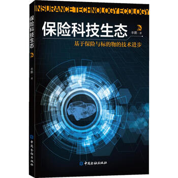 保险科技生态 基于保险与标的物的技术进步