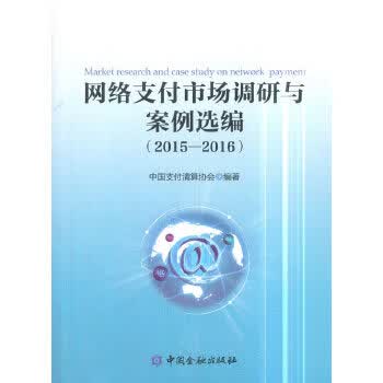 网络支付市场调研与案例选编(2015-2016)