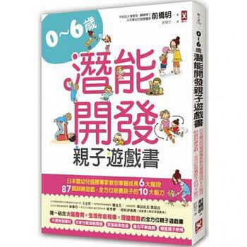 预售台版 0-6岁潜能开发子游戏书成长6大阶段87个训练游戏培养孩子10大能力