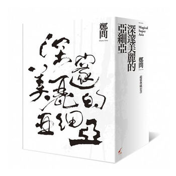 台版漫画书 深邃美丽的亚细亚超值典藏套书 1-5 (5册合售)精装彩绘漫画书