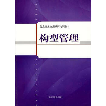 构型管理 上海市企业信息化促进中心 编著