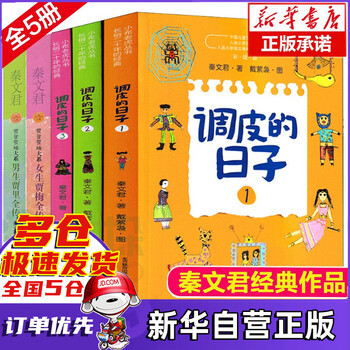 秦文君系列全套5册：调皮的日子+女生贾梅男生贾里全传 秦文君系列作品