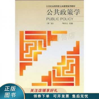 公共政策学 陶学荣
