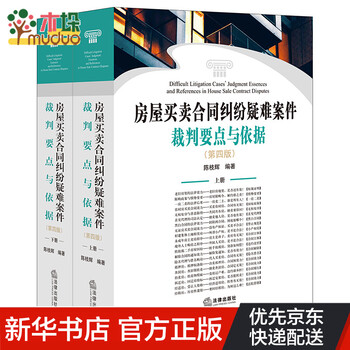 房屋买卖合同纠纷疑难案件裁判要点与依据（第四版 上下册）