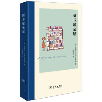 图书馆杂记(精) 克莱尔·科克·斯塔基 著 陆紫莹 译 商务印书馆