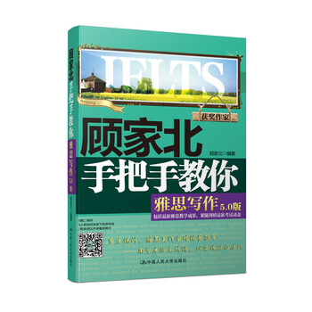 顾家北手把手教你雅思写作（5.0版）