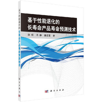[按需印刷]基于性能退化的长寿命产品寿命预测技术