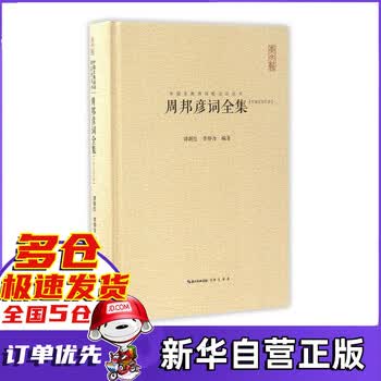周邦彦词全集(汇校汇注汇评)(精)/中国古典诗词校注评丛书