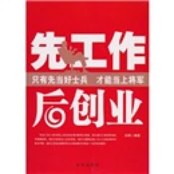 先工作后创业【正版图书】