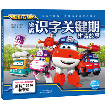 超级飞侠·突破识字关键期拼读故事：波特兰特色快餐车