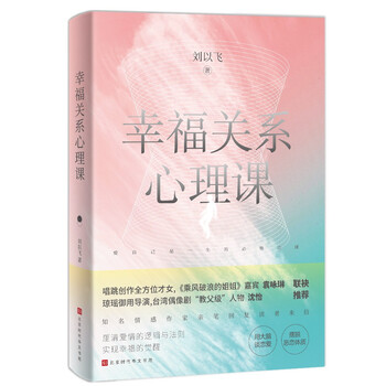 正版 幸福关系心理课9787569944716