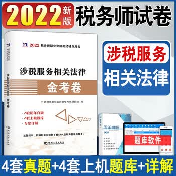 2022年注册税务师历年真题试卷练习题 税法一税法二涉税服务相关法律财务与会计涉税服务实务 涉税服务相关法律
