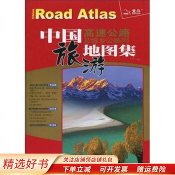 中国高速公路及城乡公路网地图集旅游版