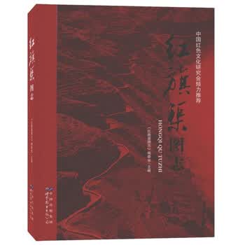 正版 红旗渠图志 9787519266509