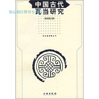 中国古代瓦当研究 申云艳